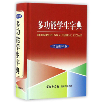 多功能学生字典（双色缩印版）