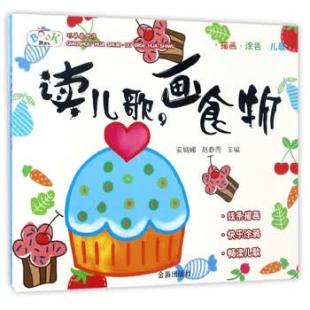 读儿歌，画食物