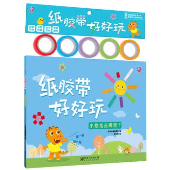 纸胶带好好玩：小恐龙去哪里
