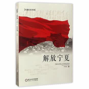 长篇纪实文学：解放宁夏