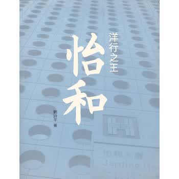 洋行之王——怡和 港台原版 刘诗平 三联书店(香港)有限公司 香港工商发展史