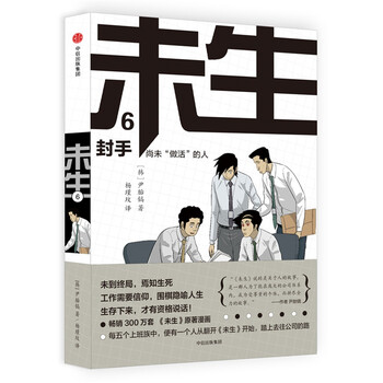 [正版图书]未生 尚未“做活”的人.6.封手 中信出版社
