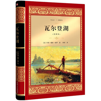 瓦尔登湖（全译本）