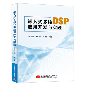 嵌入式多核DSP应用开发与实践9787512421226