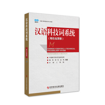 汉语科技词系统（有色金属卷）