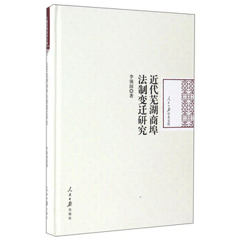 近代芜湖商埠法制变迁研究/人民日报学术文库