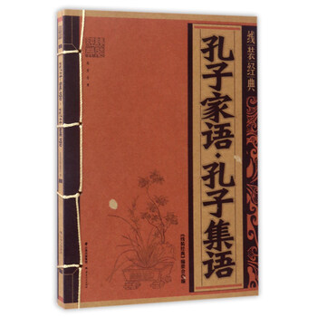 线装经典:孔子家语 孔子集语9787222143784