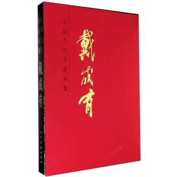 中国当代名家画集：戴成有
