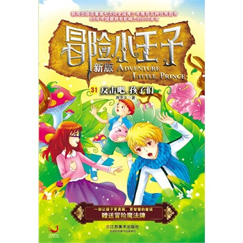 冒险小王子31:反击吧，孩子们