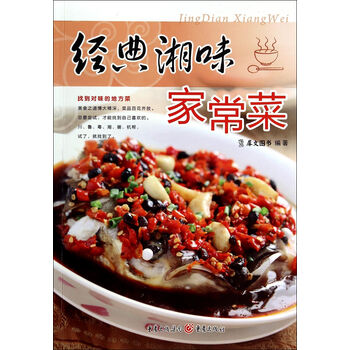 经典湘味家常菜