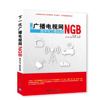 下一代广播电视网NGB技术与工程实践