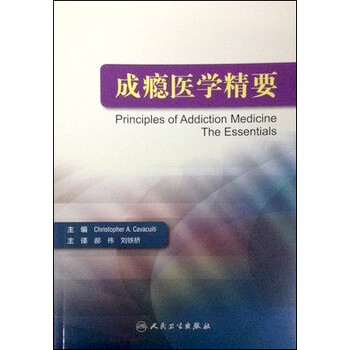 成瘾医学精要