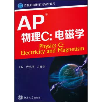 AP考试系列教程：AP物理C 电磁学