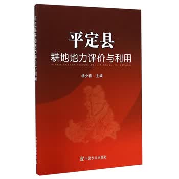 平定县耕地地力评价与利用