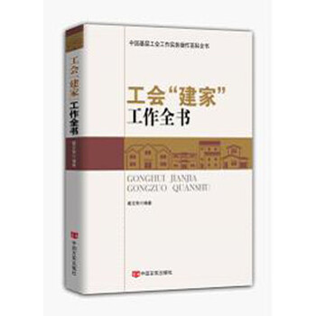 工会“建家”工作全书