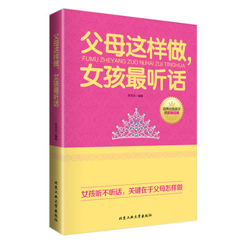   父母这样做，女孩~听话9787563941650北京工大