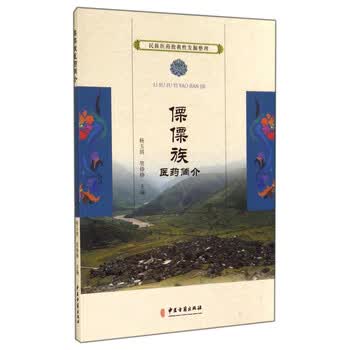 僳僳族医药简介 9787515205519 无 中医古籍