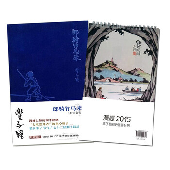 郎骑竹马来(附台历)(精)