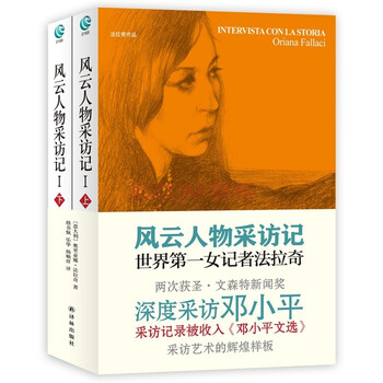 风云人物采访记1（套装上下册）