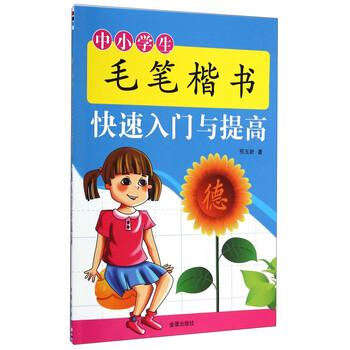 中小学生毛笔楷书快速入门与提高