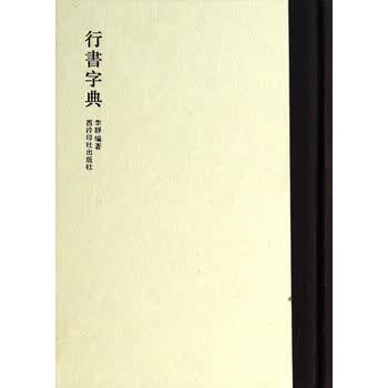 行书字典(精)