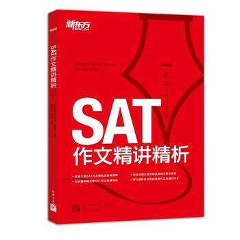  新东方 SAT作文精讲精析 
