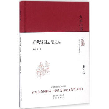春秋战国思想史话