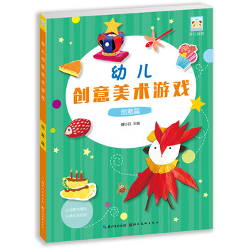 开心幼教·幼儿创意美术游戏创意篇