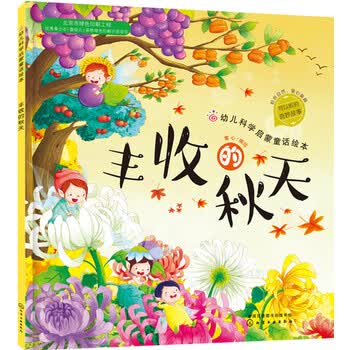 3-6岁 幼儿科学启蒙童话绘本—丰收的秋天（扫码听故事音频+百科知识）中科院研究员审阅