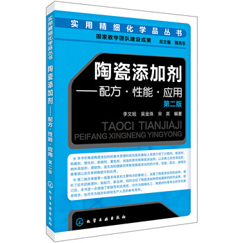 实用精细化学品丛书--陶瓷添加剂:配方·性能·应用（第二版）
