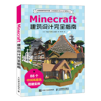包邮 Minecraft我的世界 建筑设计指南 游戏攻略