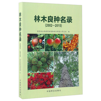 林木良种名录（2002-2015）