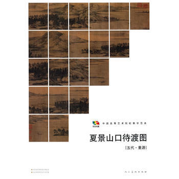 范本传真 夏景山口待渡图［五代 董源］