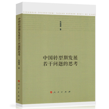 中国转型期发展若干问题的思考9787010170800人民沈德理