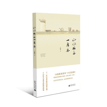 山水柏舟一席茶9787549594979广西师大王迎新