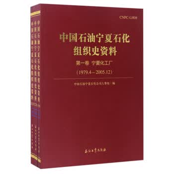 中国石油宁夏石化组织史资料（套装共3册）