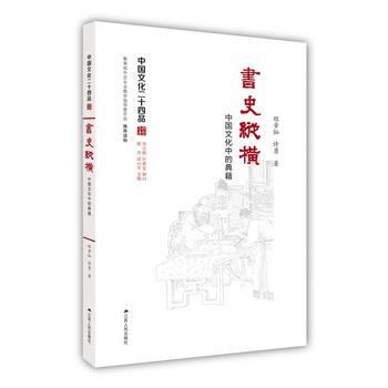 书史纵横 中国文化中的典籍