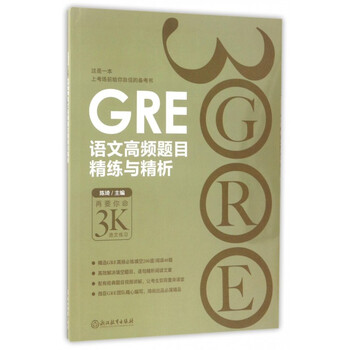 GRE语文高频题目精练与精析