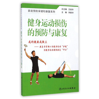 家庭预防保健和康复系列：健身运动损伤的预防与康复