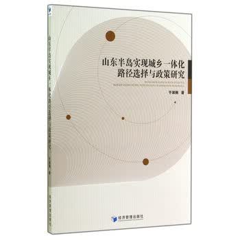 山东半岛实现城乡一体化路径选择与政策研究