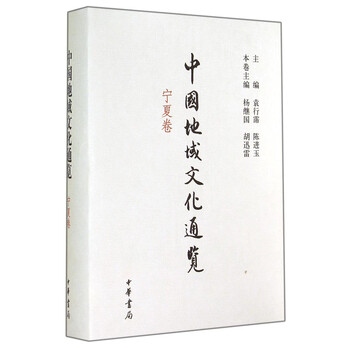 中国地域文化通览·宁夏卷（精）
