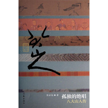 孤独的*唱(八大山人传)(精)