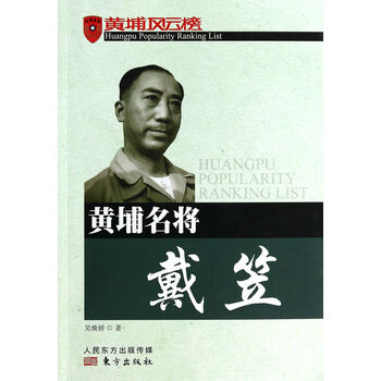 黄埔名将戴笠/黄埔风云榜