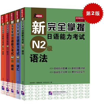 新完全掌握日语能力考试（第2版）N2级（套装5册）