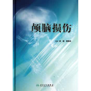 颅脑损伤(精)