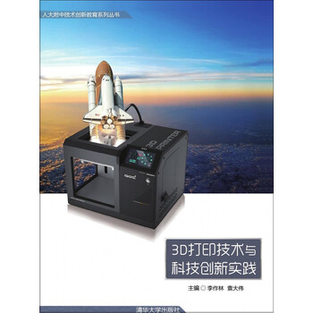 3D打印技术与科技创新实践
