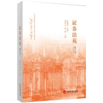 证券法苑（第十二卷）