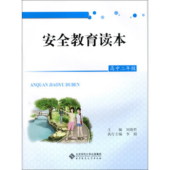 安全教育读本：高中二年级