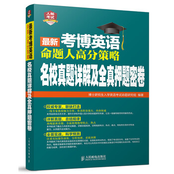 2016年考博英语命题人高分策略-名校真题详解及全真押题密卷