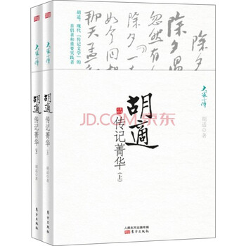 正版 胡适传记菁华（上下册）9787506077316